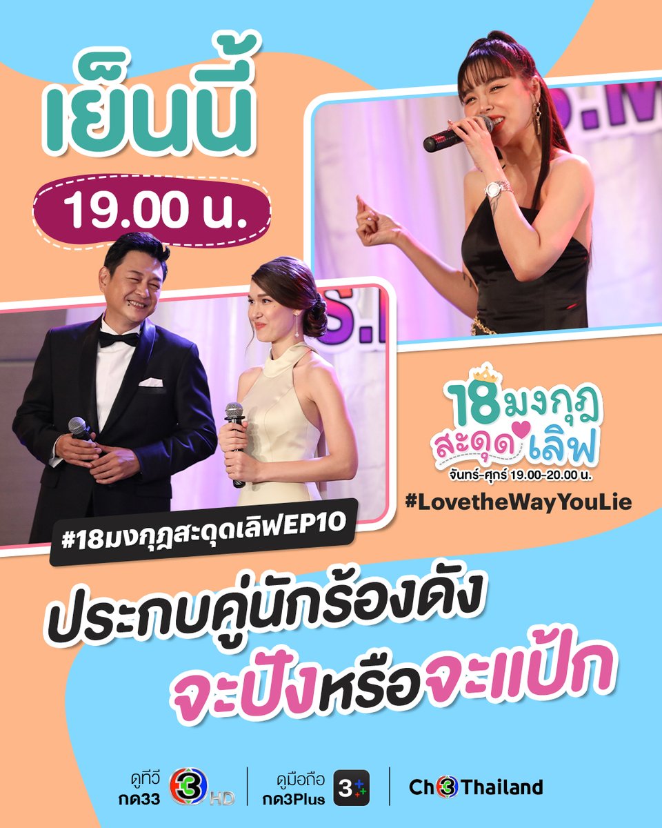 Ch3Thailand on Twitter: "เย็นนี้พร้อมให้กำลังใจอุ๊งอิ๊งประชันเสียงกับนักร้องระดับตำนาน 🎤 แป้ก ...