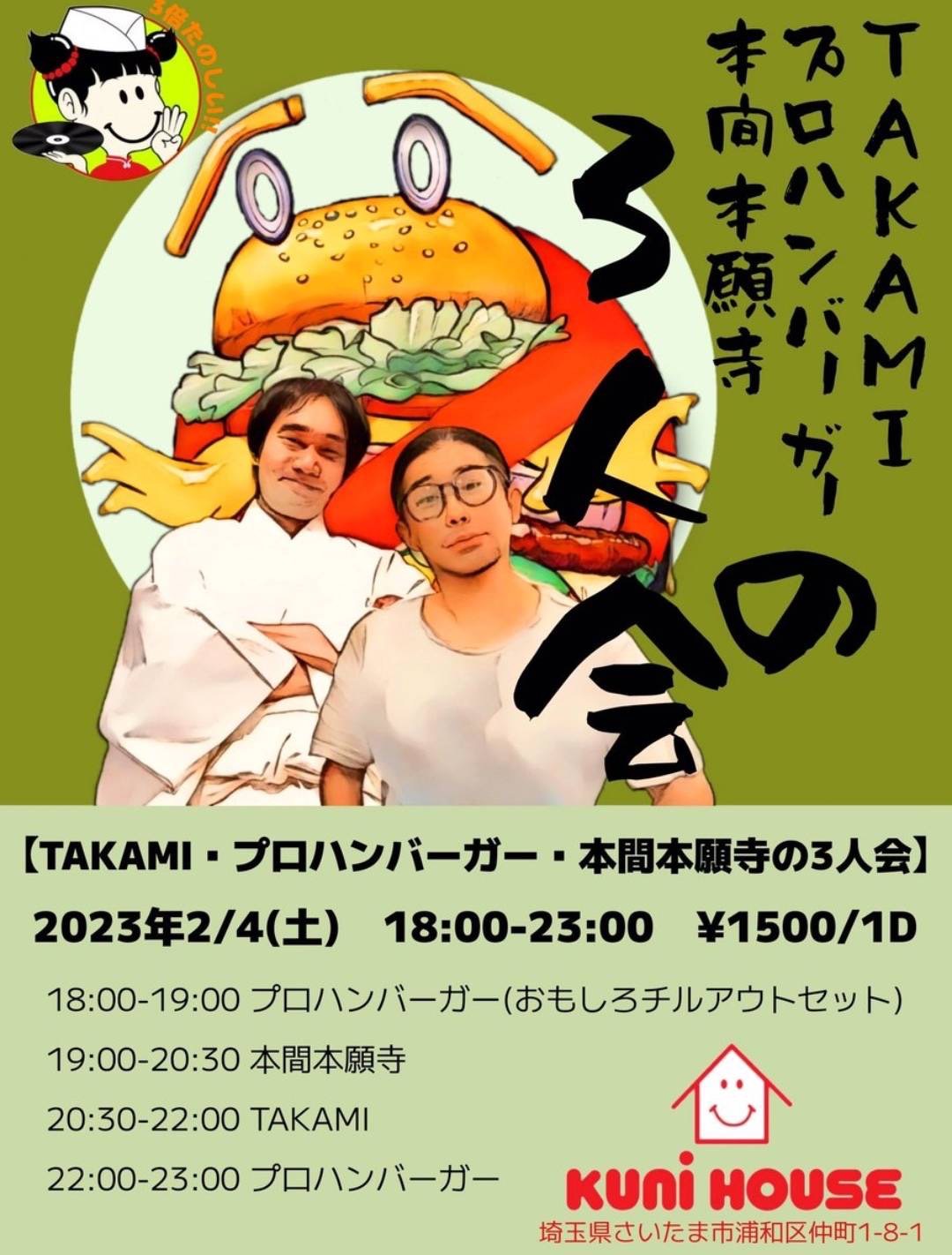 block.fm on Twitter: "イベント情報｜@djtakami 出演 2/4(土)夕方 TAKAMI・プロハンバーガー・本間本願寺の3人会 @kuni_house 活動開始時期が ...