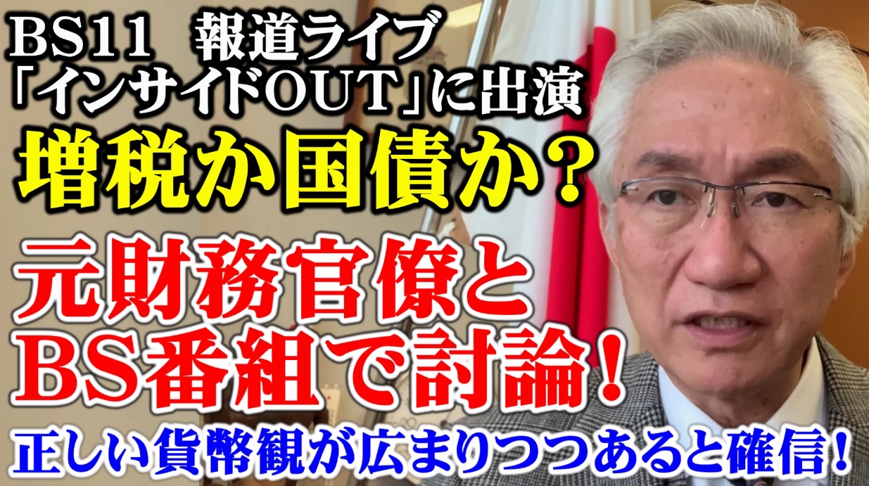 西田昌司事務所 on Twitter: "【YouTube西田昌司チャンネル】 BS11報道ライブ「インサイドOUT」に出演 増税か国債か 元財務官僚とBS番組で討論‼️ 正しい貨幣観が広まり ...