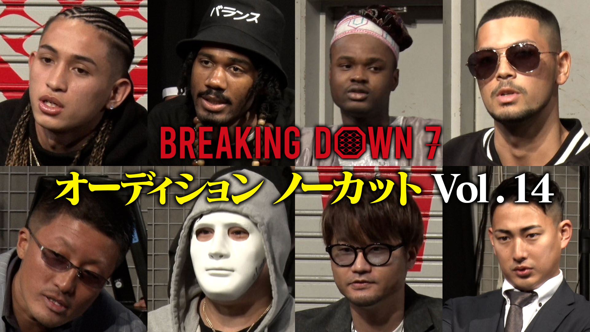 BreakingDown / ブレイキングダウン on Twitter: "／ #BreakingDown7 オーディション未公開シーン公開🎥 \ BreakingDown Clubにて ...