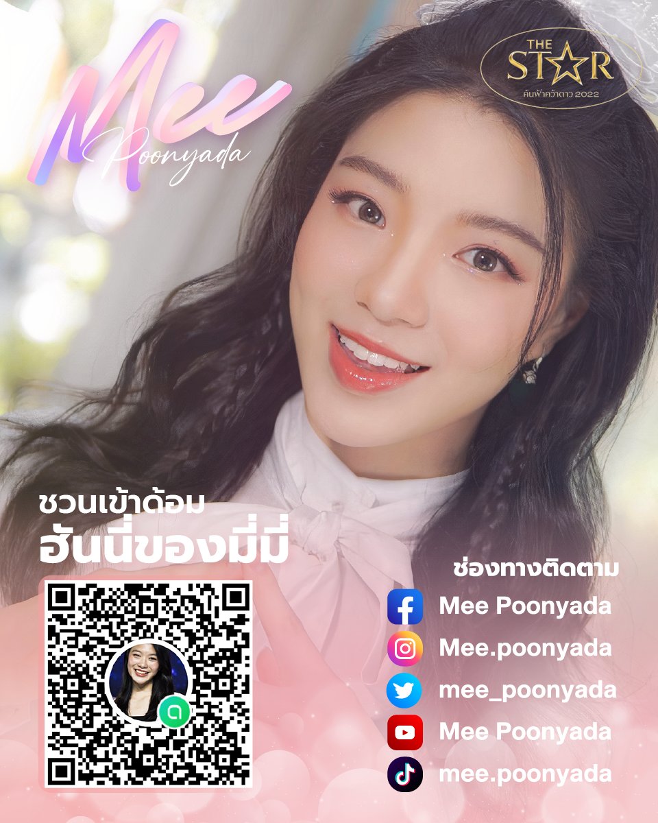 หมีใหญ่ในด้อมฮันนี่ on Twitter: "ปักหมุดรอเล้บยยย @mee_poonyada #oneสนั่นจอ2023 #MeePoonyada # ...