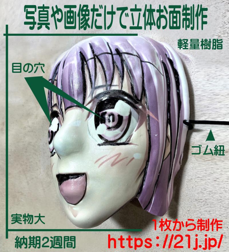 超絶★相互フォロー支援★超絶 on Twitter: "☆普通の顔写真やイラストだけて立体のリアルお面ハンドメイド制作。 マネキン用もOK。SNS・舞台・映画・映像・イベントに最適。 長時間 ...