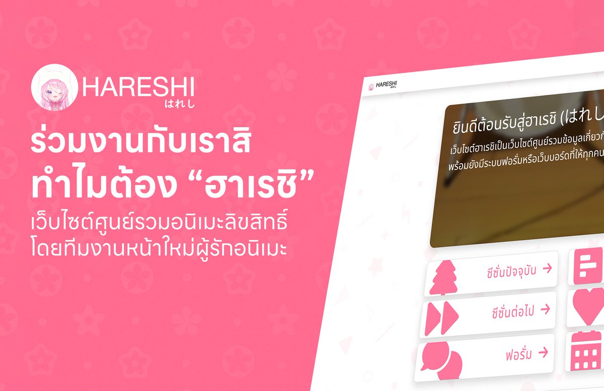 Hareshi.net on Twitter: "ร่วมงานกับเราสิ ทำไมต้อง “ฮาเรชิ” เราคือกลุ่มคนรักอนิเมะที่อยากเห็นวงกา ...