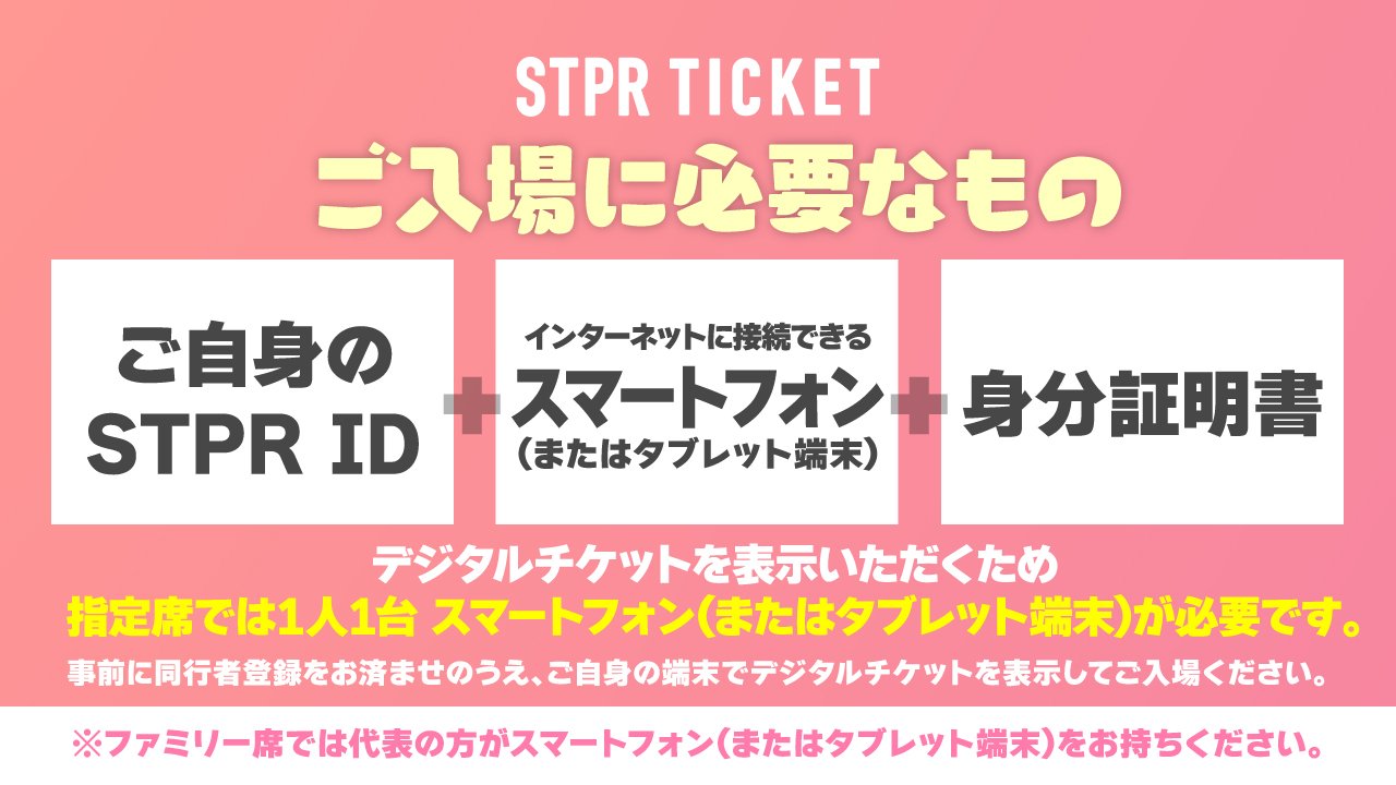 すとぷり STAFF🍓 on Twitter: "🍓2023！すとぷり全国アリーナツアー！ 『 Here We Go!! 』 🍓ご入場時にお忘れなく！🍓 🎟チケット表示の際はSTPR IDが ...