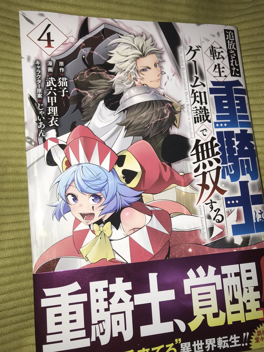 山中漫画編集『テンカイチ』⑥『純猥談』③『ツワモノガタリ』⑤発売! On Twitter Rt Nekoko1228 転生重騎士コミック四巻の献本が届きました! 今回の表紙も格好
