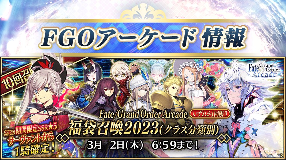 【公式】Fate/Grand Order Arcade on Twitter: "【カルデアアーケード広報局より】 『Fate/Grand Order Arcade』にて本日2月5日(日 ...