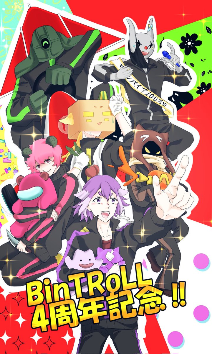 ガーベラ🐰 on Twitter: "#bintroll四周年記念 #bintrollFA おめでとうございます🎉 BinTRoLL4周年記念最高配信楽しみにしてますね🥰🥰🙌🙌"