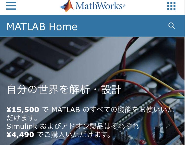 michio inoue l MATLAB の中の人 on Twitter: "買い切りです👍 趣味で使い倒すMATLAB Home ライセンス"