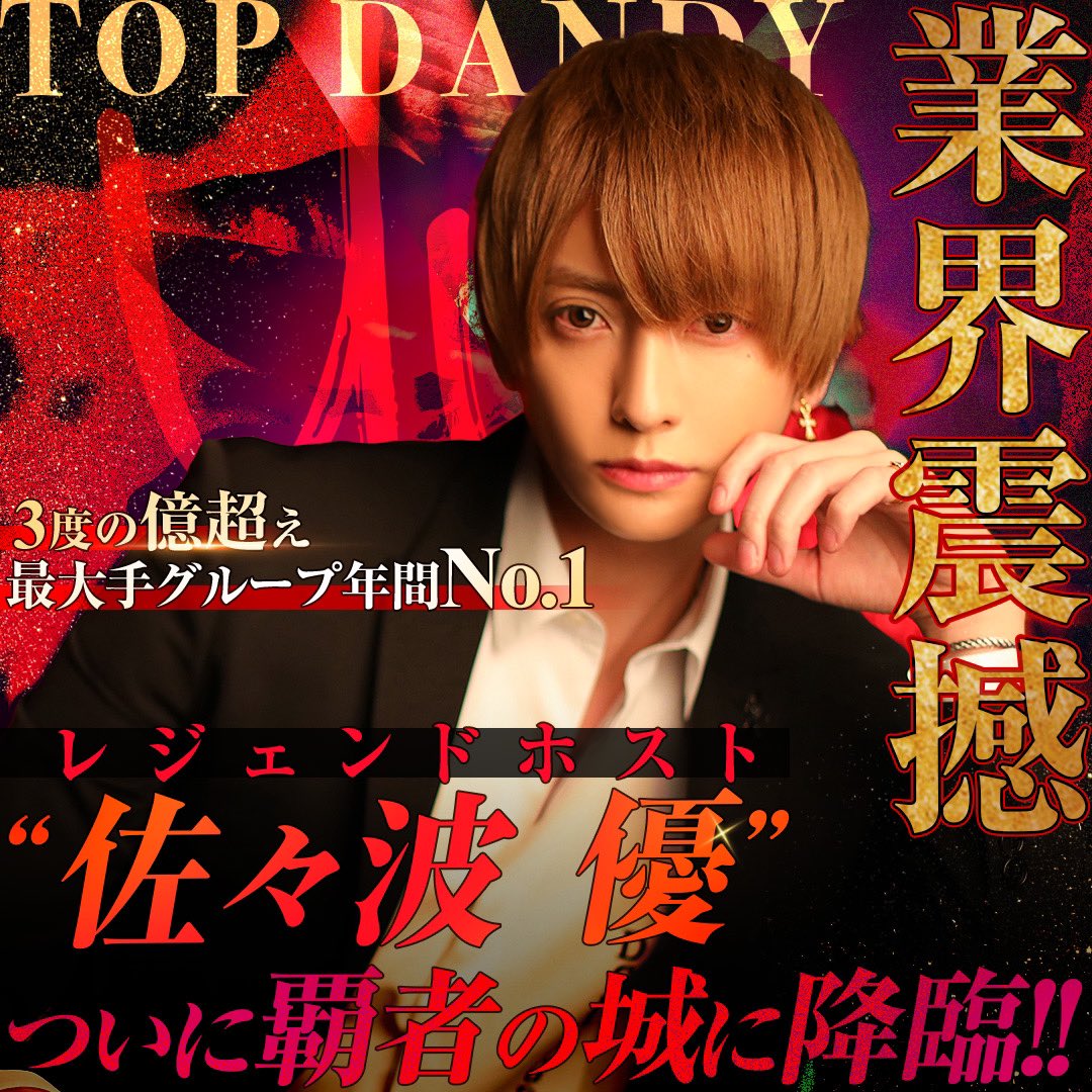 groupdandy【公式】 on Twitter: "RT @gd_TOPDANDY: 業界震撼‼️ 3度の億越え🏆 2年連続店舗年間No.1🏆 最大手グループ年間No.1🏆 【佐々波 優 ...