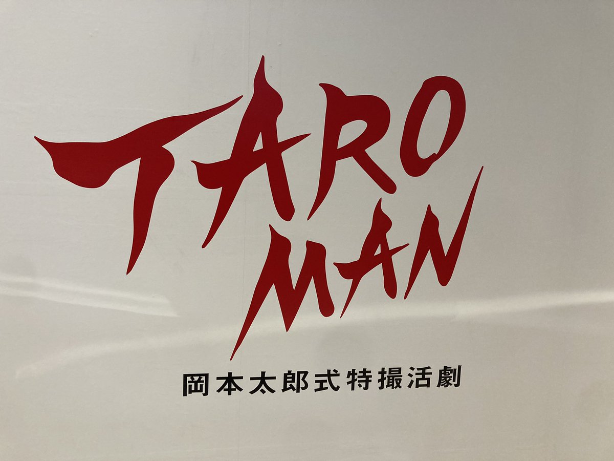 【偽】工藤 俊作 on Twitter: "RT @kazoyz: からの #TAROMAN 展 #NHK名古屋"