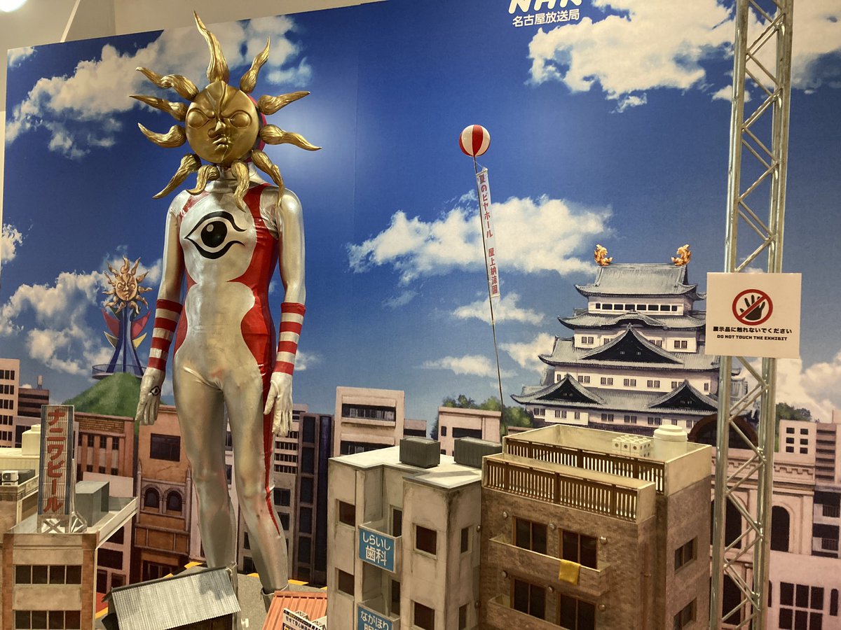 【偽】工藤 俊作 on Twitter: "RT @kazoyz: からの #TAROMAN 展 #NHK名古屋"