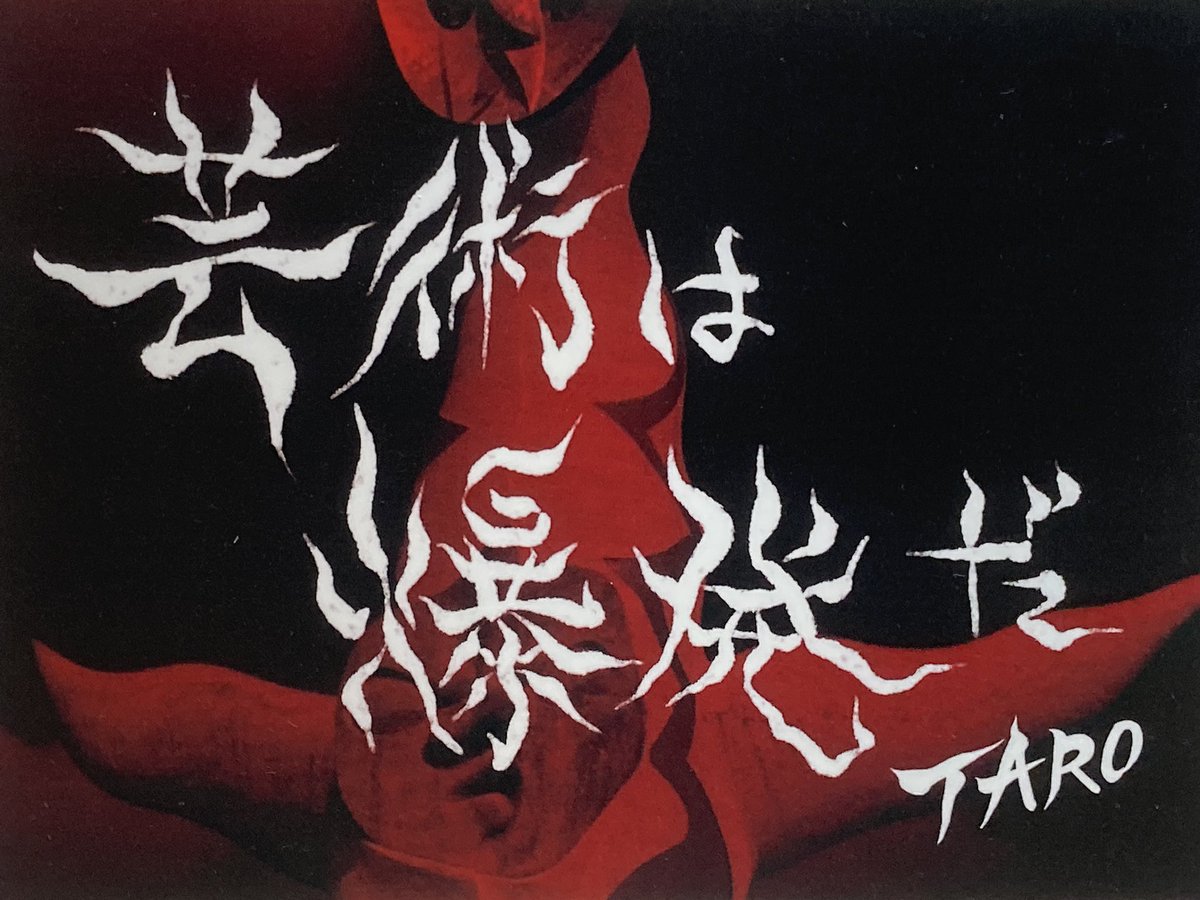 【偽】工藤 俊作 on Twitter: "RT @kazoyz: からの #TAROMAN 展 #NHK名古屋"