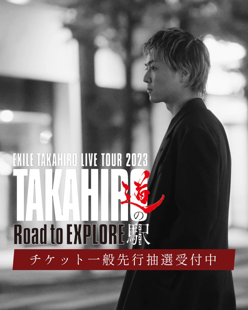 EXILE TAKAHIRO Staff【公式】 on Twitter: "【リマインド】 こんにちは。 "TAKAHIRO 道の駅 2023"～ Road to EXPLORE～ ＊イー ...