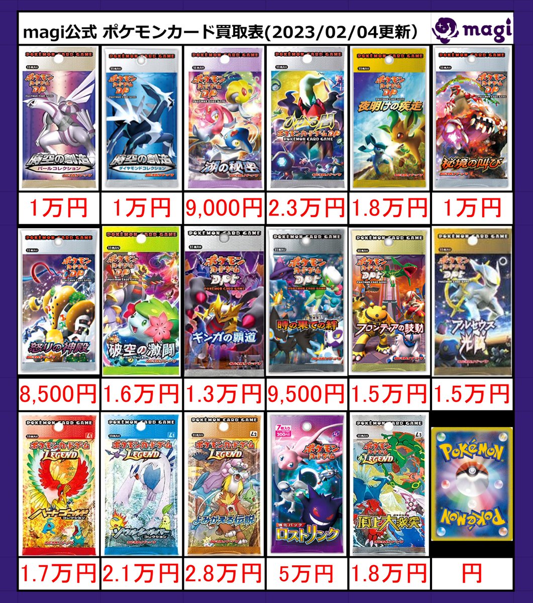 Magi秋葉原店買取委託販売サービス On Twitter 【🚨ポケカ買取情報🚨】 こちらは未開封パックの買取表になります‼️ Magi各店舗で同額で買い取っております‼️ ぜひお