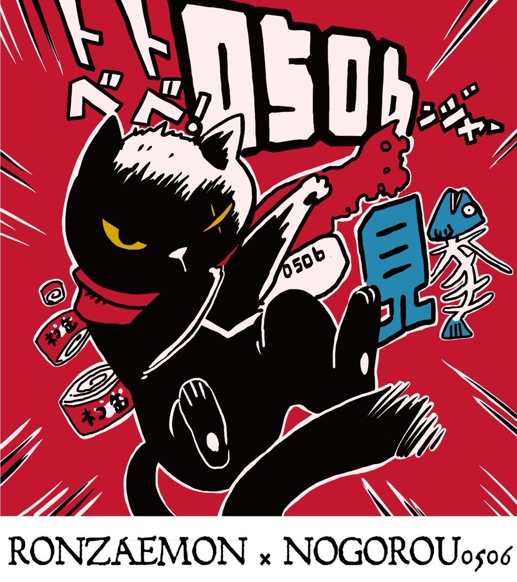 告知】 @NOGOROU0506_OPAさんと きたる2/22の「猫の日」に コラボ商品の発売が決まりました😭👏 」ロンザエモン|大丸 4/10〜16の漫画
