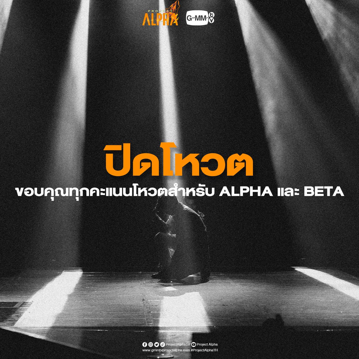 GMMTV on Twitter: "RT @ProjectAlphaTH: “ปิดโหวต” ขอบคุณทุกท่านที่ร่วมโหวตให้กับเหล่า ALPHA และ ...