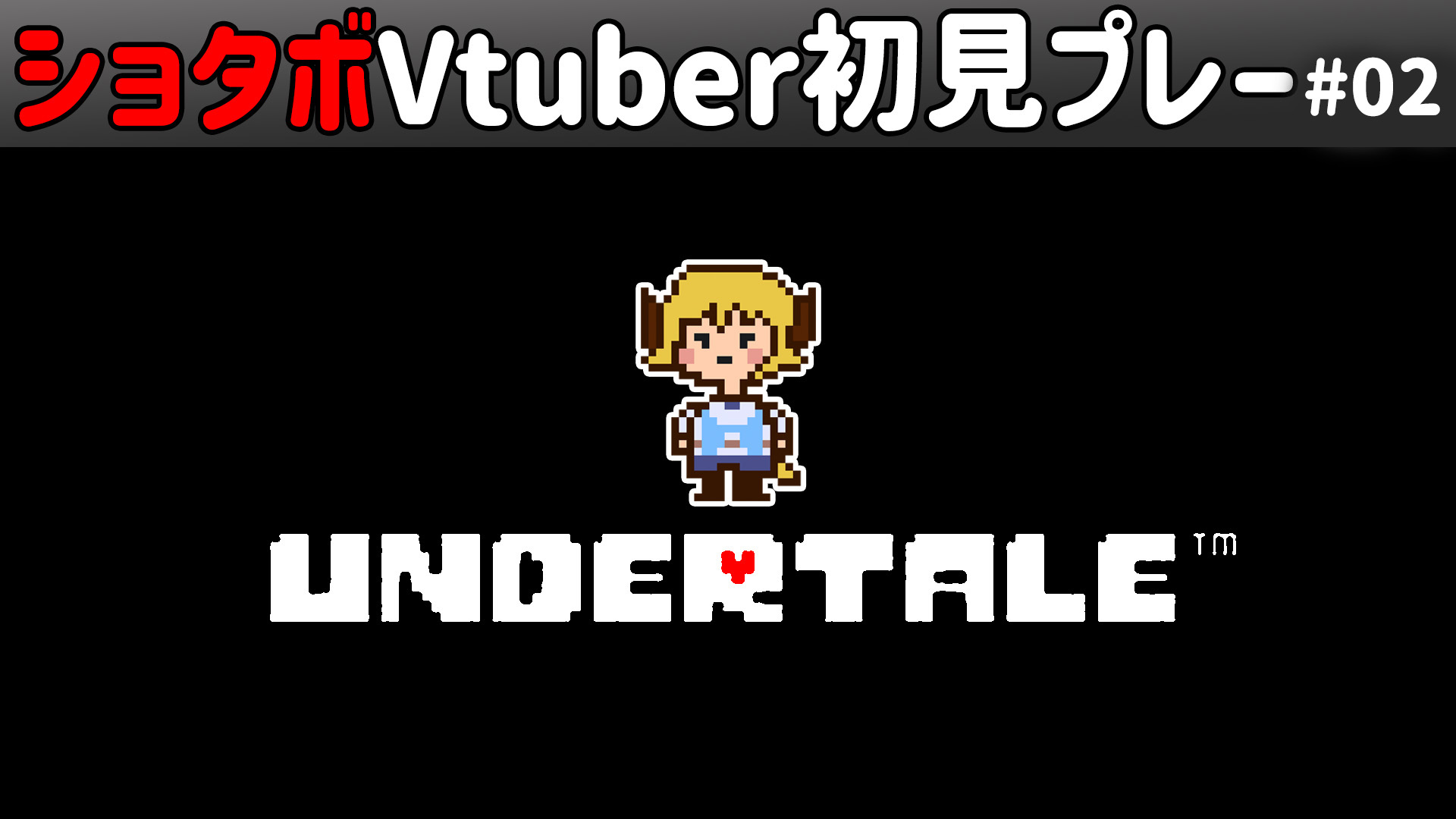 ぽむ・めると🐏🍺ショタボVTuber on Twitter: "【🌟配信情報🌟】 ・本日21:30から！ 【ゲーム実況】ショタボVtunberが🌟 UNDERTALE 🌟初見プレー！#02 ...