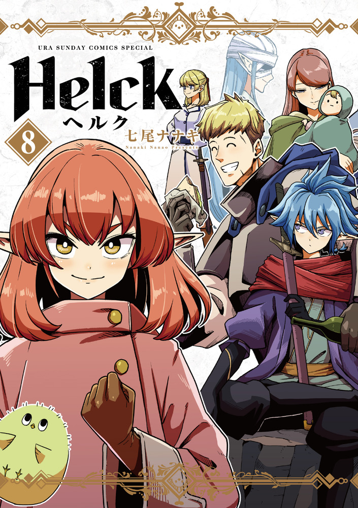 อยากทำอะไรก็ทำ on Twitter: "ยอดผู้กล้า helck New Edition เล่ม 8 ออกที่ญี่ปุ่น 17 ก.พ. 2023"