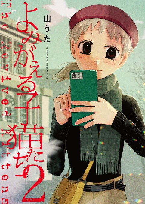 野小森うた🍙通販やってる on Twitter: "商業オリジナルで連載中の 『よみがえる子猫たち』 1-2巻発売中です！ Amazonで購入 https://amazon.co.jp/dp ...