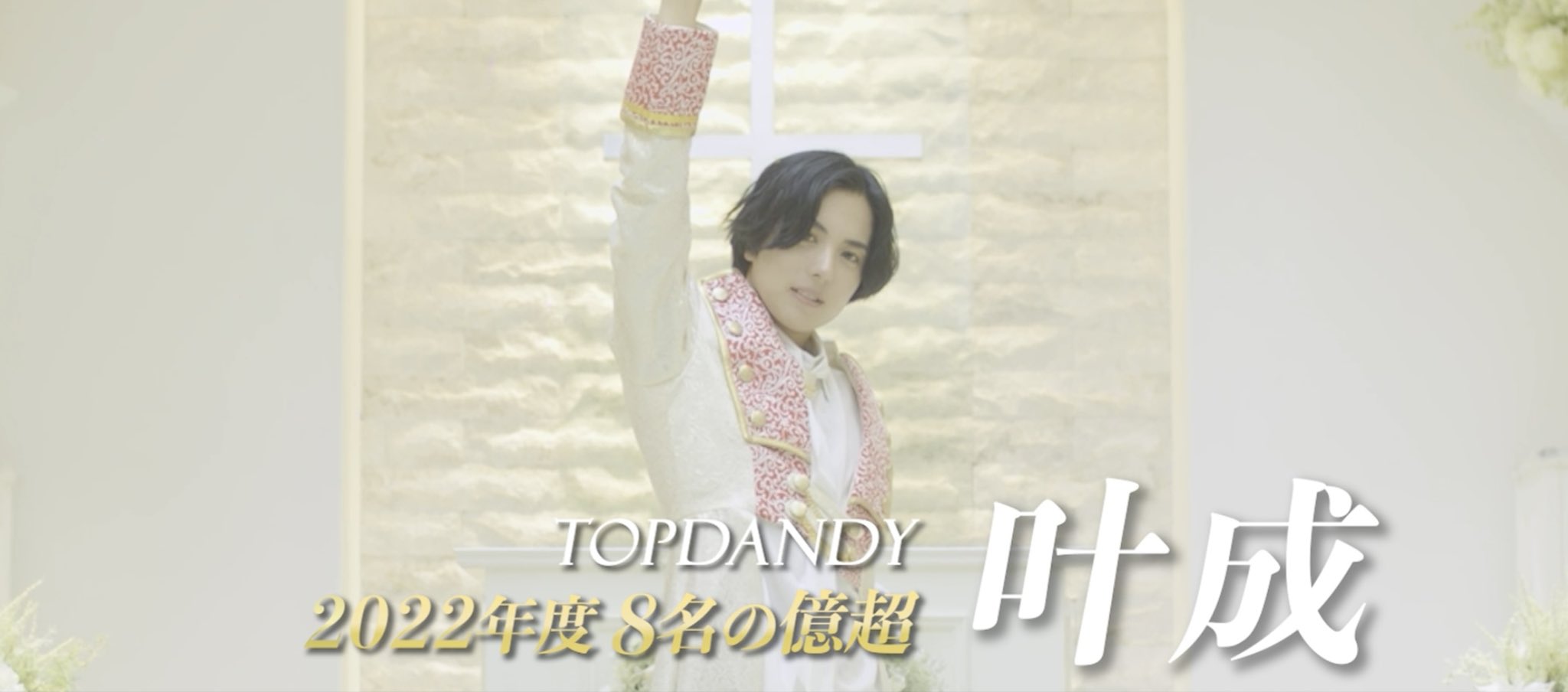 公式🏆TOP DANDY本店🏆覇者の城🏰 on Twitter: "#TOPDANDY YouTubeショートにて叶成主任の億超PVを公開中📺 『2022年度8名の億超PLAYER』 叶成 ...