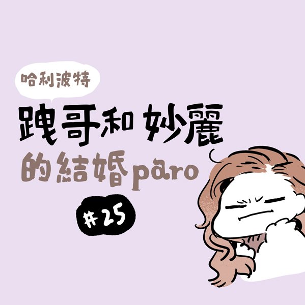 ANTENNA牛魚🐟CWTK41委託F25 on Twitter: "跩哥和妙麗的結婚paro 25 不安的陪伴 https://t.co/6uQCvOv0Hu" / Twitter