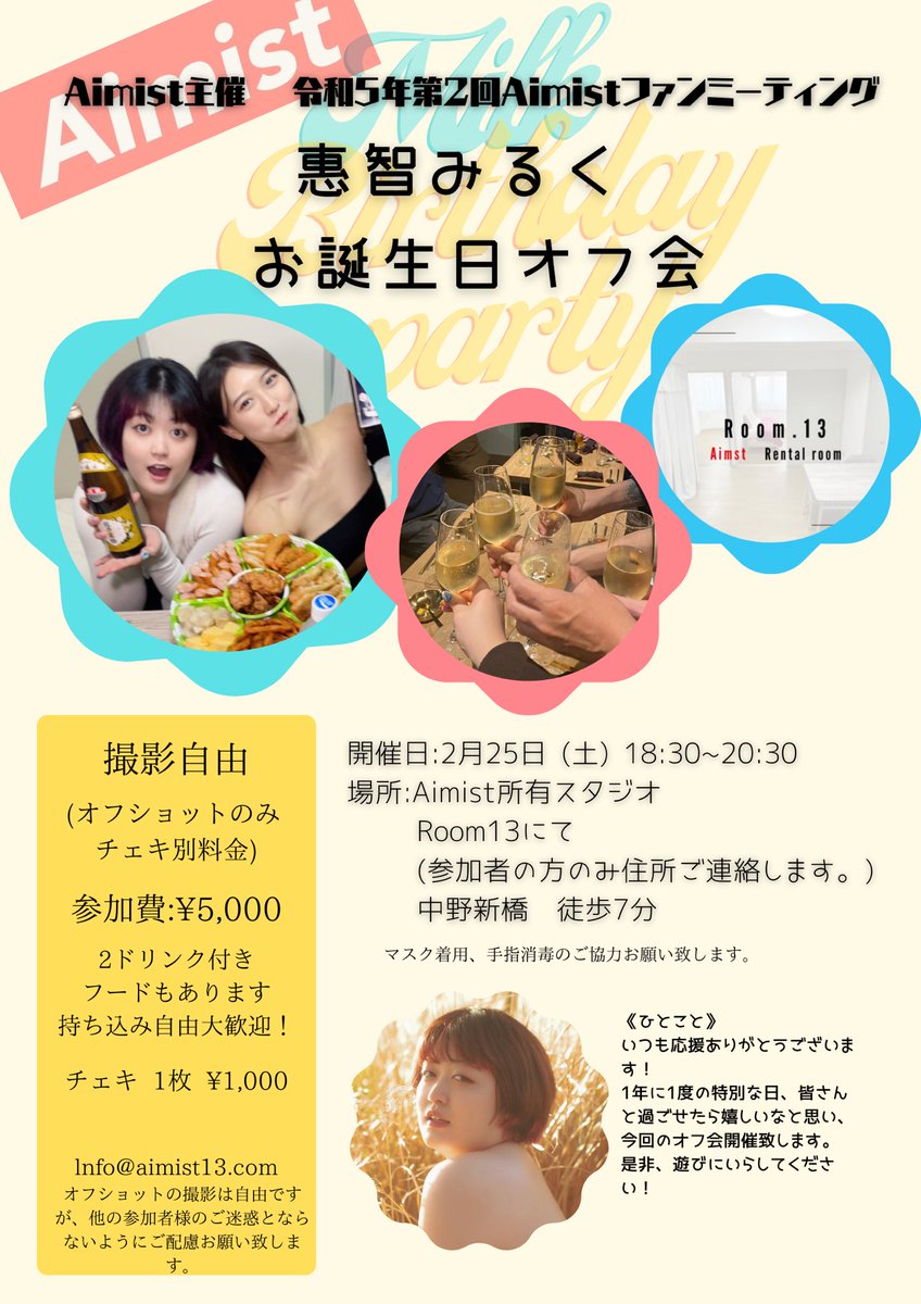 Aimist /Room.13CS 3月19日(日) on Twitter: "【🌸予約開始します🌸】 AimistスタッフでもあるMilkのお誕生日特別個人撮影会とお誕生日オフ会を開催致し ...