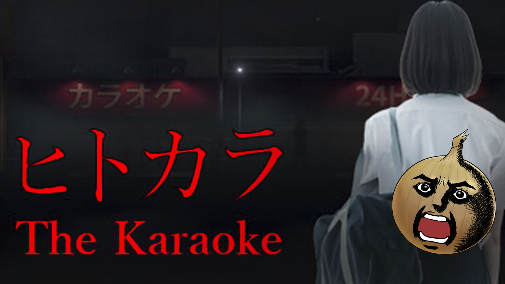 eoheoh@MSSP on Twitter: "本日22時から開始！ライブの練習して今帰ってきた！ ご飯食べてちょっと一息ついたらやる！ チラズアートさんのホラーゲーム新作【ヒトカラ】を ...
