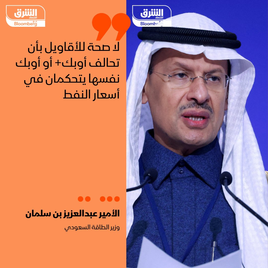 اقتصاد الشرق الطاقة On Twitter عاجل وزير الطاقة السعودي، الأمير