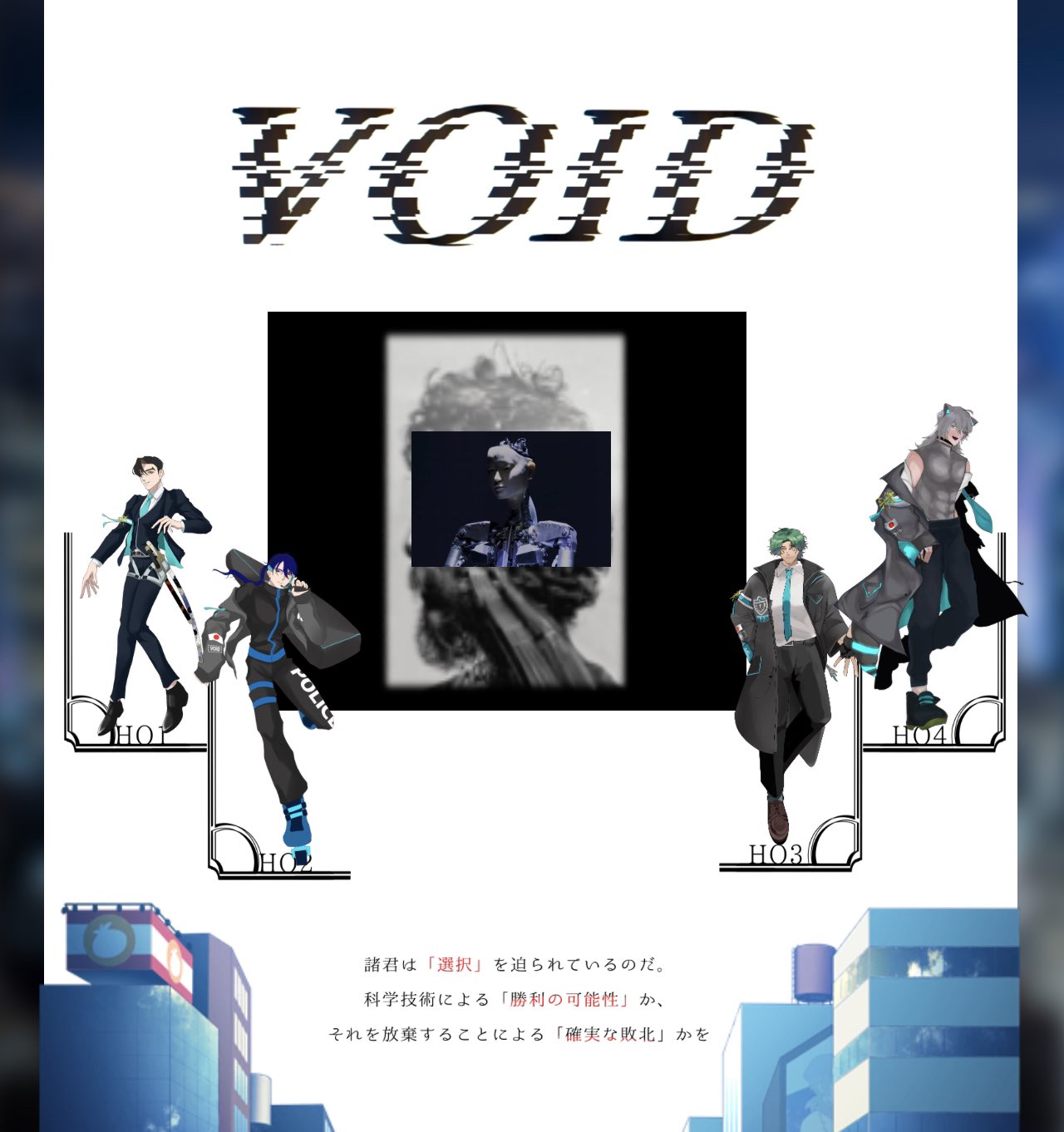 こしあんこ🥩🥼 on Twitter: "「VOID」 ━━━━━━━━━━━━━━━ 𝐊𝐏 : わんちゃん 𝐏𝐂 / 𝐏𝐋 : 𝐇𝐎𝟏 墨 秀星 / 桧山 𝐇𝐎𝟐 藍川 カイト / 虚無 ...