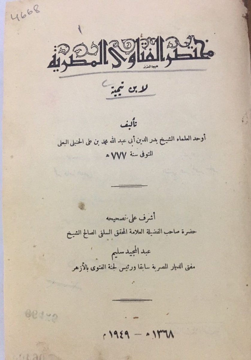 نوادر المطبوعات on Twitter: "https://t.me/almtboat/45390 رقم الكتاب 5420 مختصر الفتاوى المصرية ...