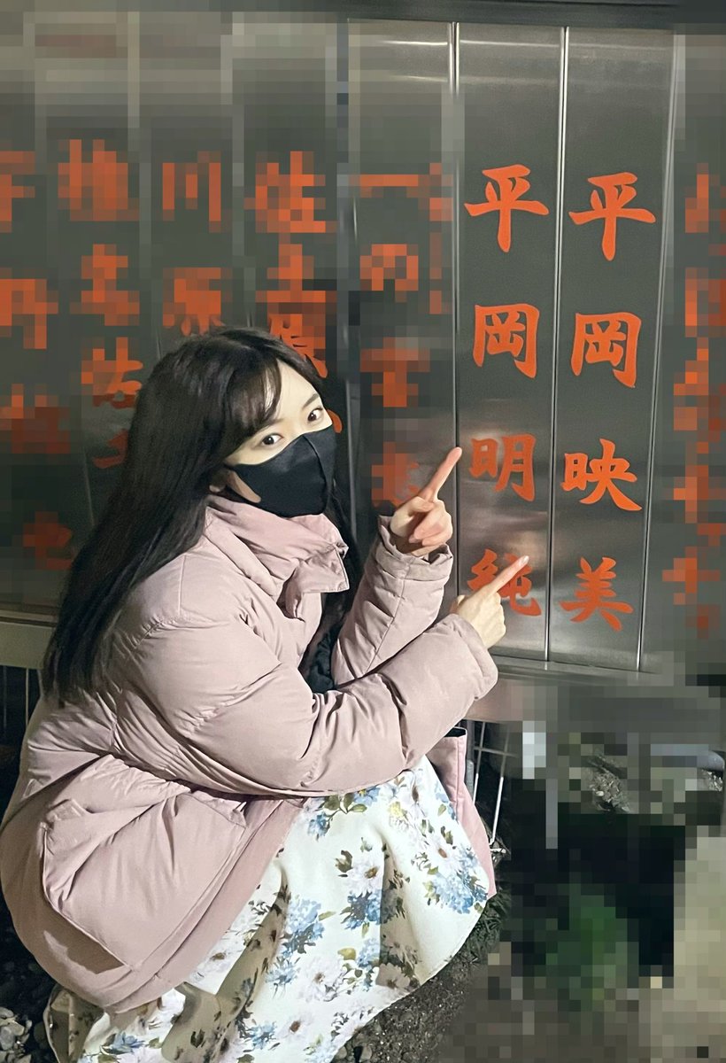 平岡映美 on Twitter: "RT @eimi_official: 新宿花園神社にて⛩ 2023年も玉垣を奉納させていただきました。 芸能浅間神社に参拝される際は 『平岡映美』『平岡明純 ...