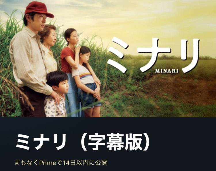 mkhryk on Twitter: "『ミナリ』は2月19日からAmazonプライム・ビデオで見放題配信が開始予定。 監督：リー・アイザック・チョン。 出演：スティーヴン・ユァン、ハン・イェ ...