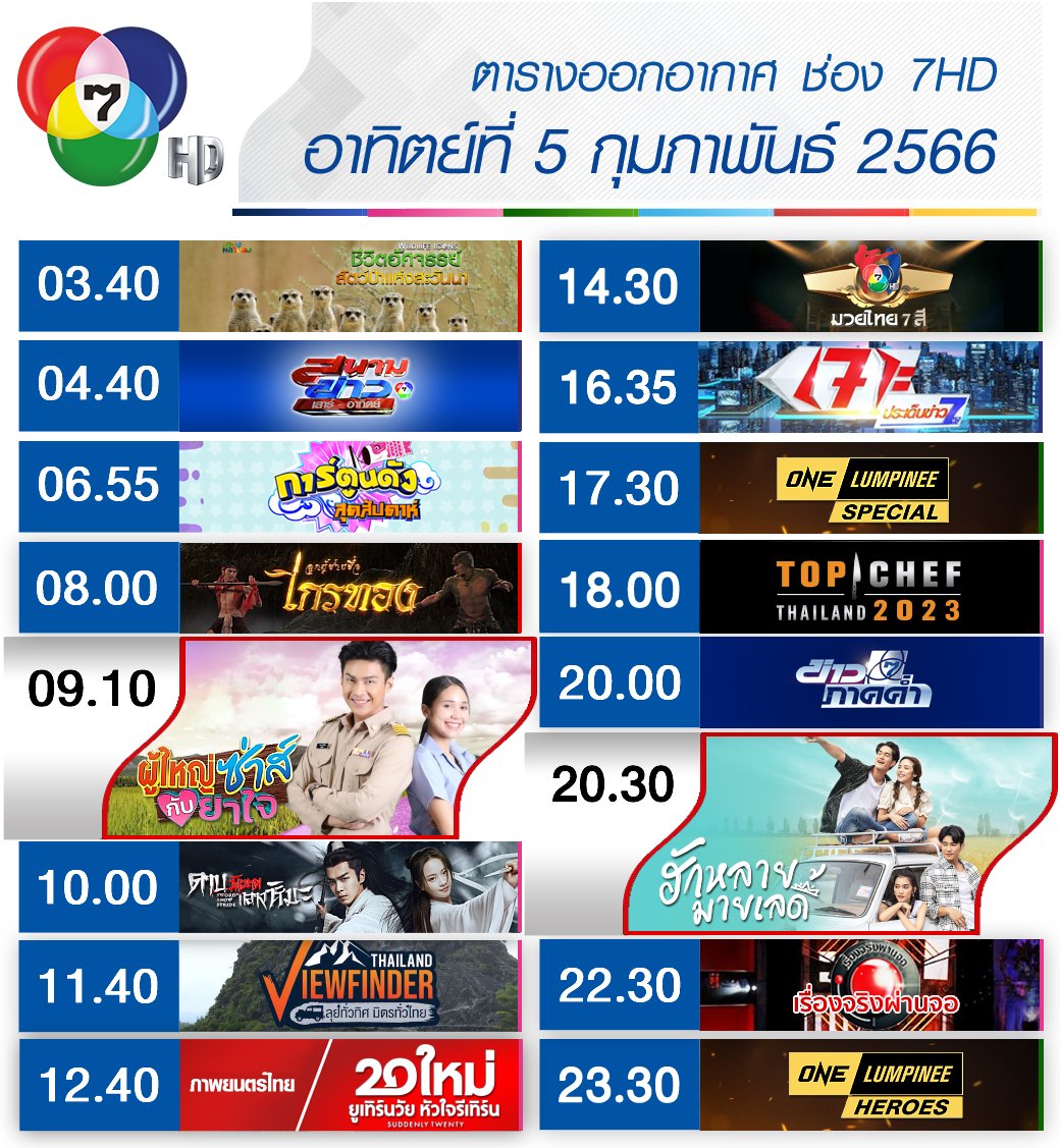 Ch7HD on Twitter: "📍 เช็กเลย !! #ผังรายการ ประจำวันอาทิตย์ ที่ 5 กุมภาพันธ์ 2566 รับชมความสุขครบ ...