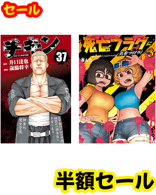 コミもん。マンガ紹介 On Twitter 2 14まで半額‼ 「少年チャンピオン」セールその3 ・クワトロバッテリー 高嶋栄充
