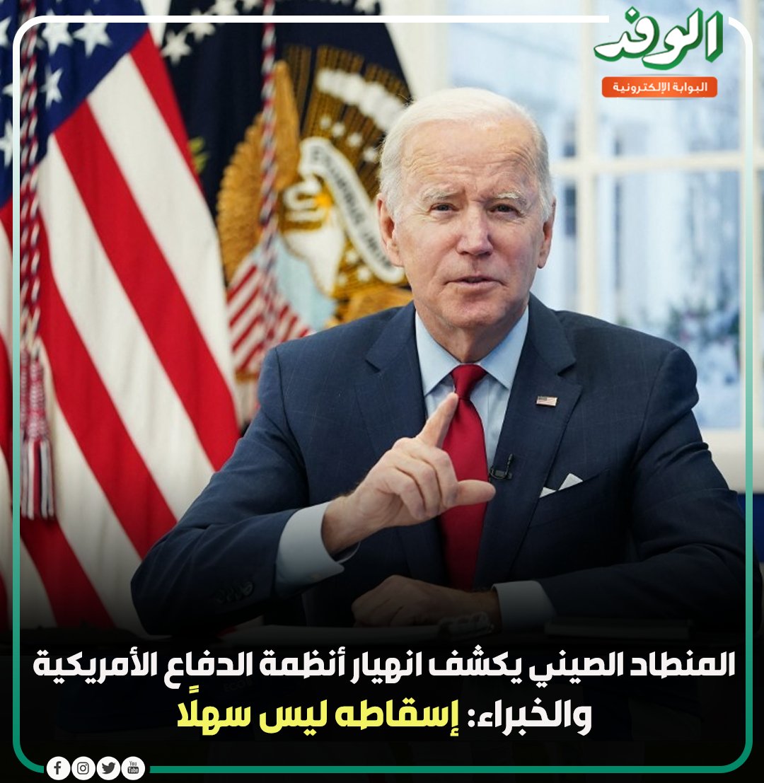بوابة الوفد On Twitter بوابة الوفد المنطاد الصيني يكشف انهيار أنظمة