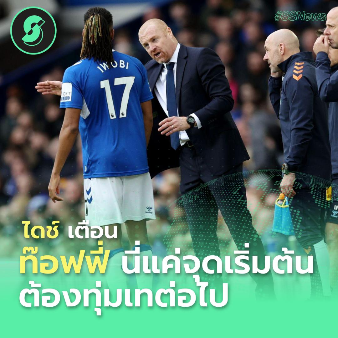 Soccersuck on Twitter: "'ไดช์' เตือนท๊อฟฟี่นี่แค่จุดเริ่มต้นต้องทุ่มเทต่อไป อ่านเพิ่มเติม: http ...