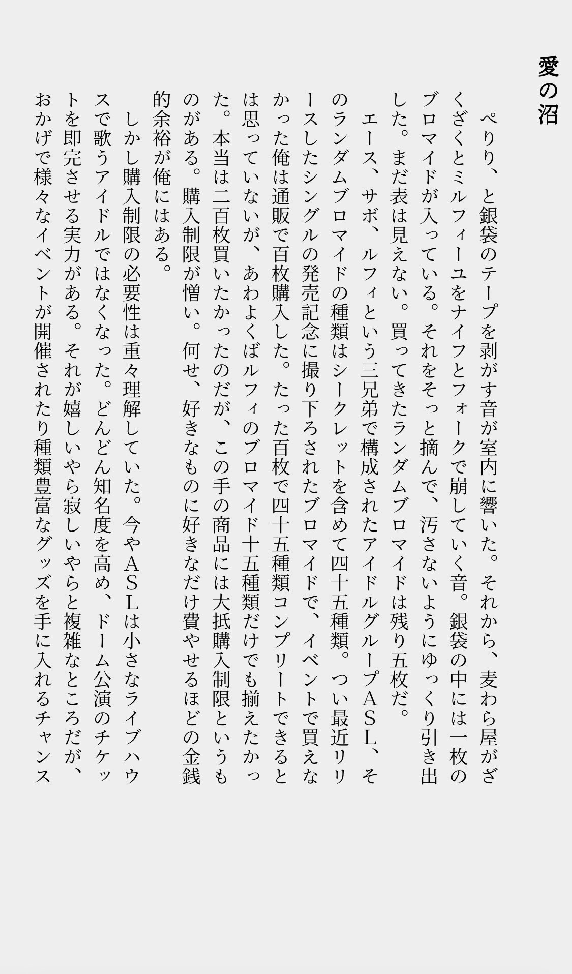 堺 On Twitter 『愛の沼』 現パロ ドルオタ🐯×アイドル👒 アイドル👒の隣で、本人のランダムブロマイドを開封するドルオタ🐯の話です。本当にただランブロを開封するだけです。好きな人