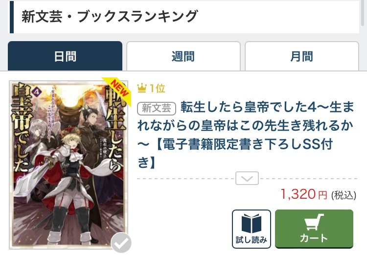 TOブックス on Twitter: "👑祝 第1位👑 転生したら皇帝でした 最新4巻が BOOK☆WALKER様の 新文芸ランキングにて第1位に👑👑👑 https://bookwalker ...