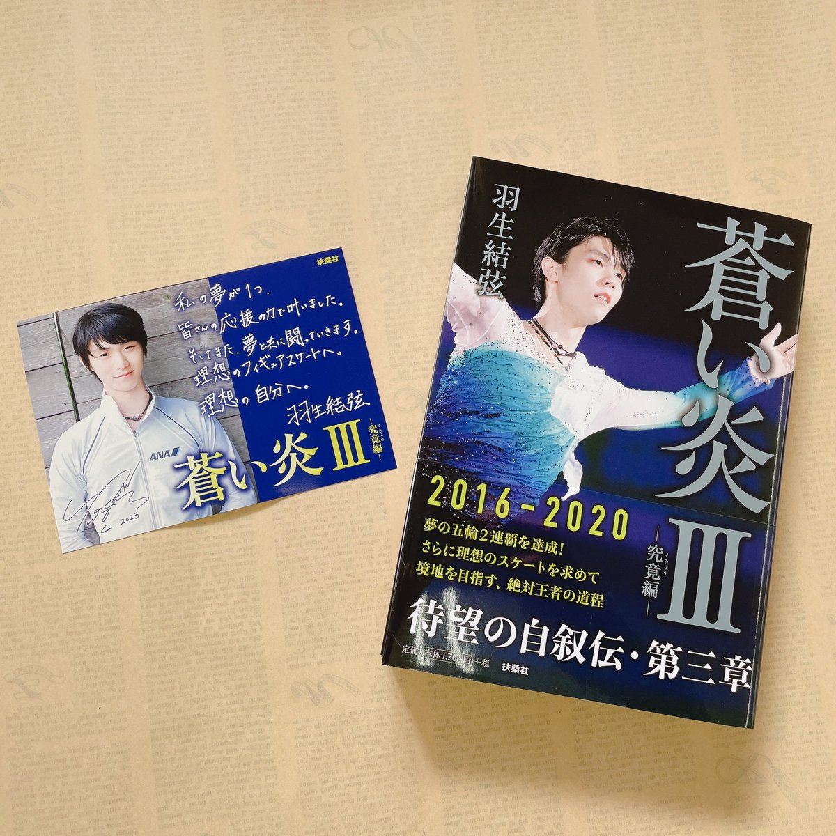 宮脇書店宇部店 On Twitter 【新刊案内】 羽生結弦 『 蒼い炎 Ⅲ 究竟編 』 が7年振りに刊行されました☺️🎉 2020年四大陸選手権でスーパースラムを達成するまでを