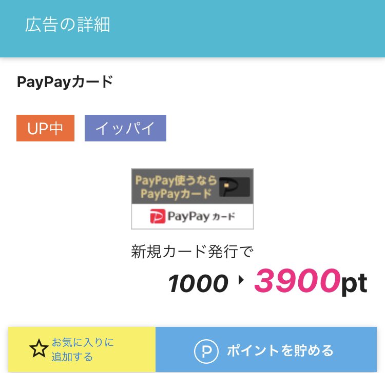 りえ｜ツイートをアクティブに！ on Twitter: "RT @Qi0Tk: 期間限定‼️ ハピタスからPayPayカードを発行すると3900ポイントもらえます😀 更にハピタス利用で1000 ...