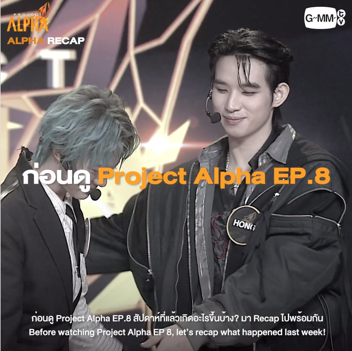 Project Alpha on Twitter: "ก่อนดูความมันส์ใน #ProjectAlphaTHEP8 คืนนี้ มา Recap กันก่อนดีกว่าว่า ...