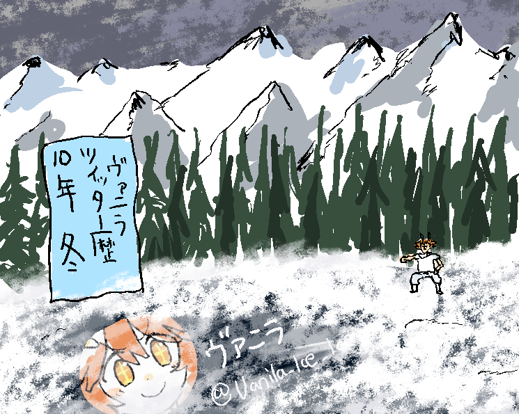 ヴァ二🧊 On Twitter ヴァニラさんツイッター凍結 凍結祭り Eilfvgthee Twitter 
