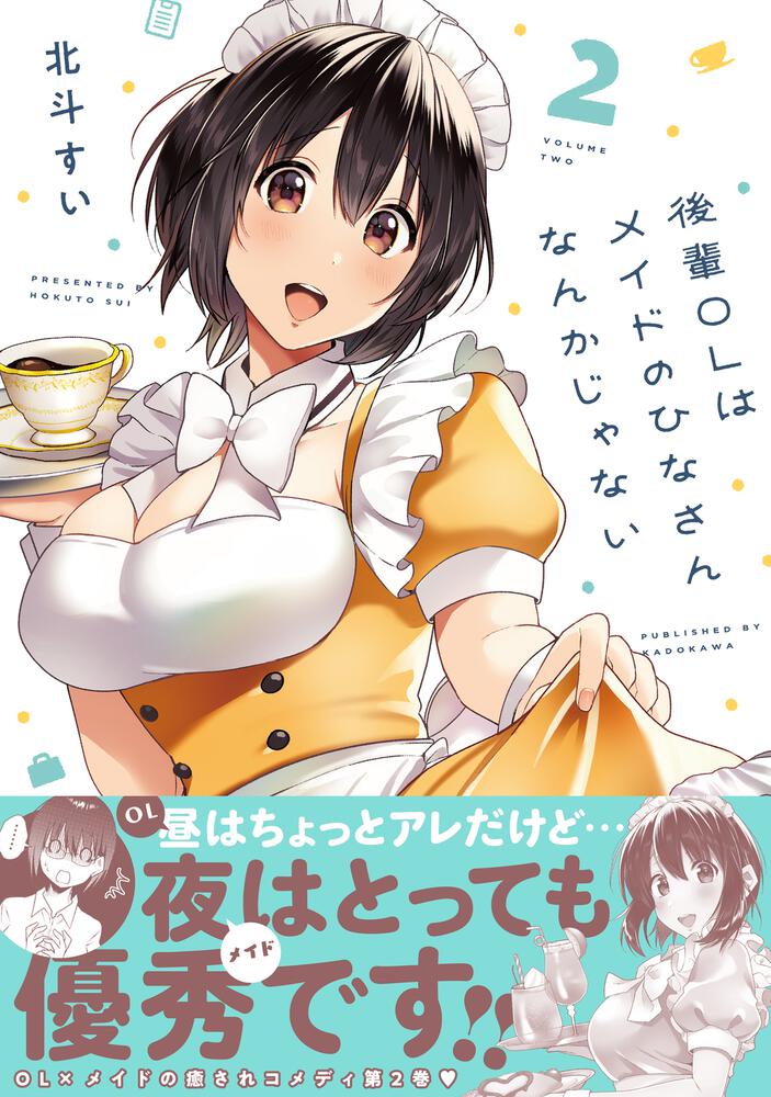 ＊冴城つづら＊ on Twitter: "RT @suicchonsuisui: 後輩OLはメイドのひなさんなんかじゃない（2） https://kadokawa.co.jp/product ...