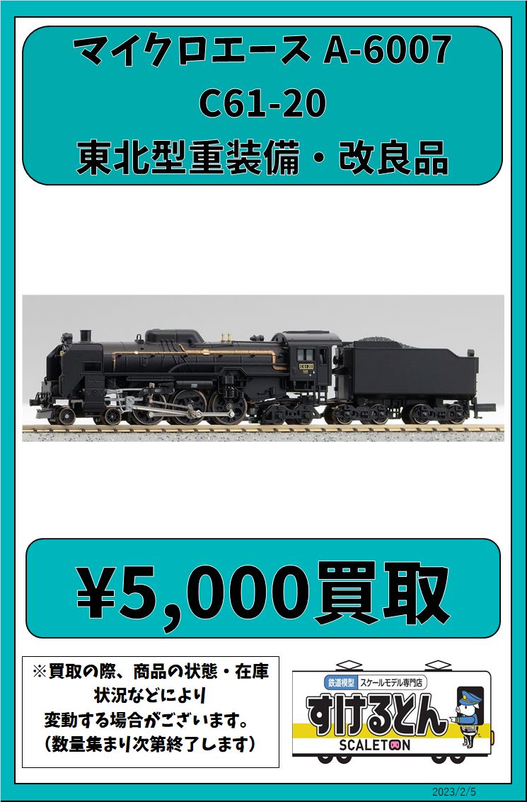 鉄道模型 すけるとん on Twitter: "〇買取情報〇 マイクロエース A-6⃣0⃣0⃣7⃣ C61-20 東北型重装備・改良品 ￥5⃣0⃣0⃣0⃣買取 店頭・郵送どちらでも買取募集中 ...
