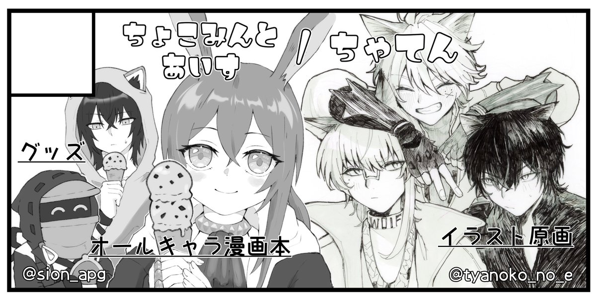 「6/3開催のAiS#2のサクカ出来ました〜!!!! ちゃのこ(@tyanoko_no_e )と合同サークル参加予定です!」しおん@C105 日曜 東7 v-46aの漫画