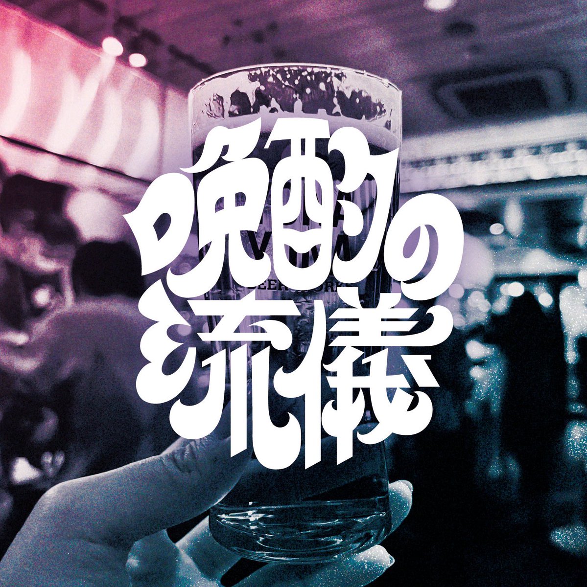 しばやまあやの On Twitter 2023 2 5 「晩酌の流儀」 ビール好き女子がおつまみ作るドラマ。 お料理つくるお話好きなんだよ