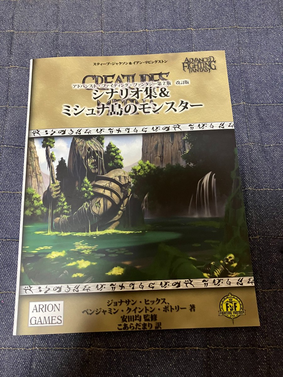 安田均 on Twitter: "RT @pot20221127: #AFF2e #TRPG 「アドバンスト・ファイティング・ファンタジー2版改訂版」と「シナリオ集&ミシュナ島のモンスター」が ...