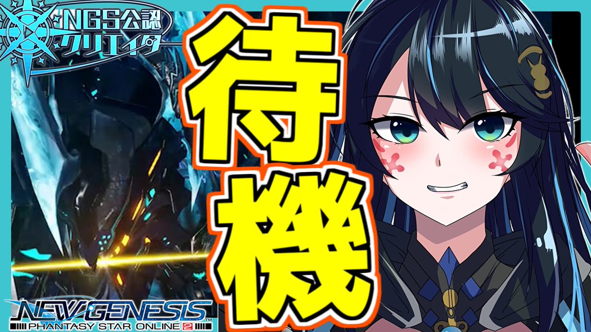 大翔🔫yami🔫NGS公認@Vtuber準備中 on Twitter: "\配信開始/ 【PSO2 NGS】4時間緊急さん??DF待機マン/質問・参加・初心者歓迎！【Ship6/大翔/yami ...