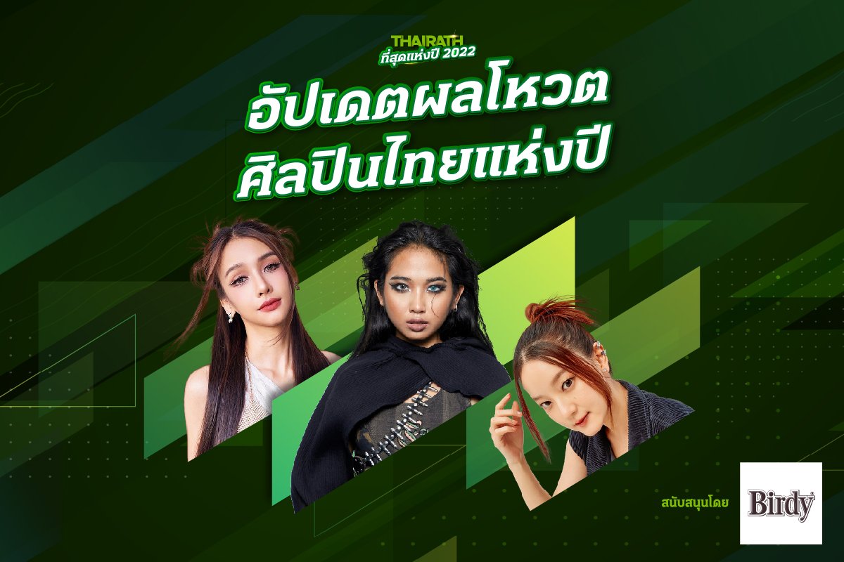 ThairathTV on Twitter: "อัปเดตคะแนนโหวตสะสมในหมวด #ศิลปินไทยแห่งปี2022 สนับสนุนโดย Birdy โหวตเลย ...