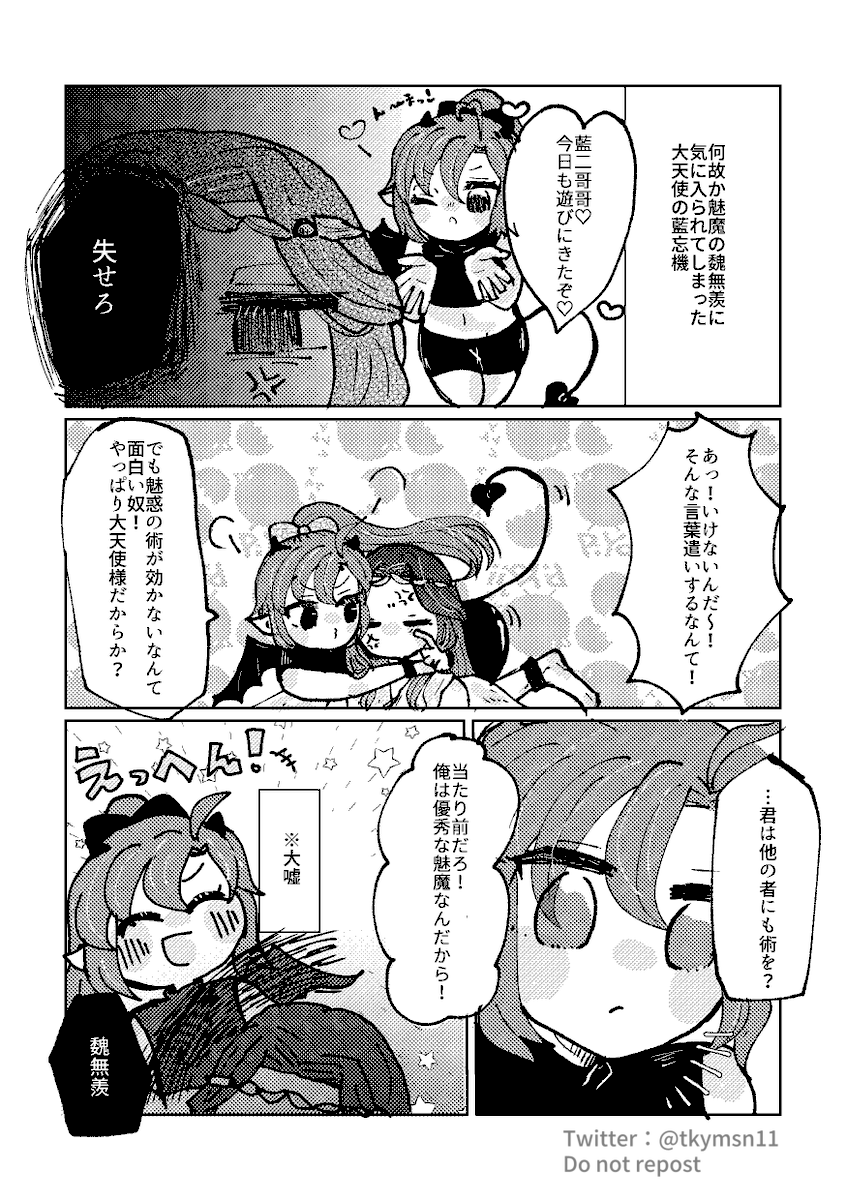 再掲 天使×魅魔の忘羨です